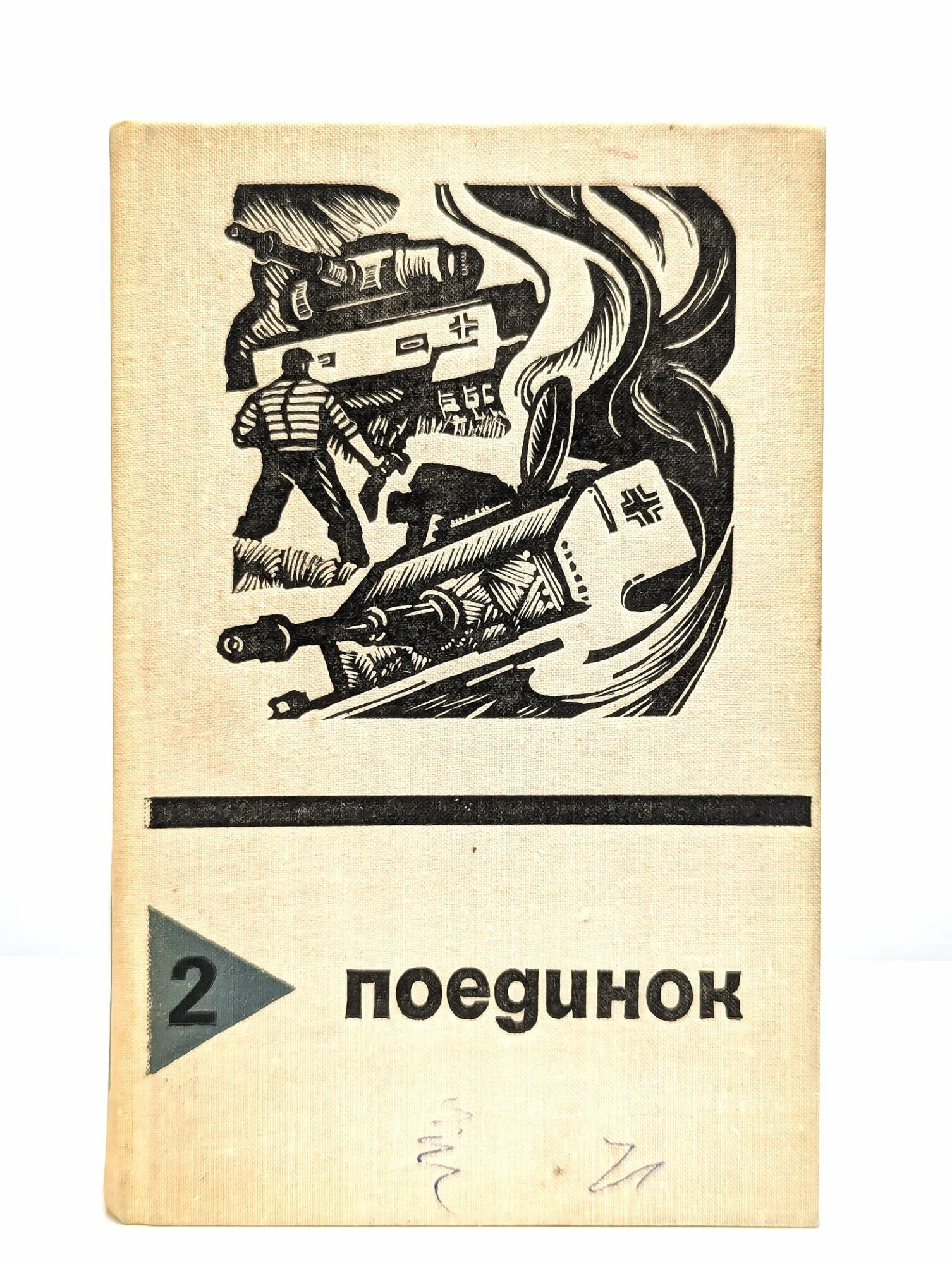 Поединок. Выпуск 2 Сборник 1976