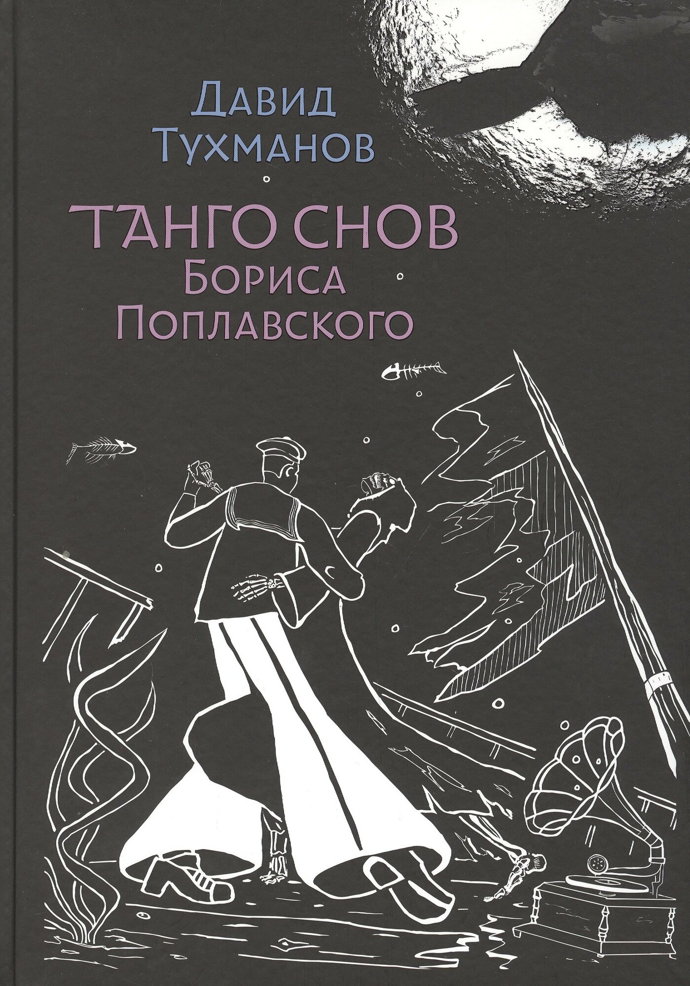 Книга: "Танго снов Бориса Поплавского. Музыкально-поэтический цикл для голоса и фортепиано. Ноты" от Тухманов Д, русский язык, Нотные издания. Собрания сочинений, партитуры, клавиры