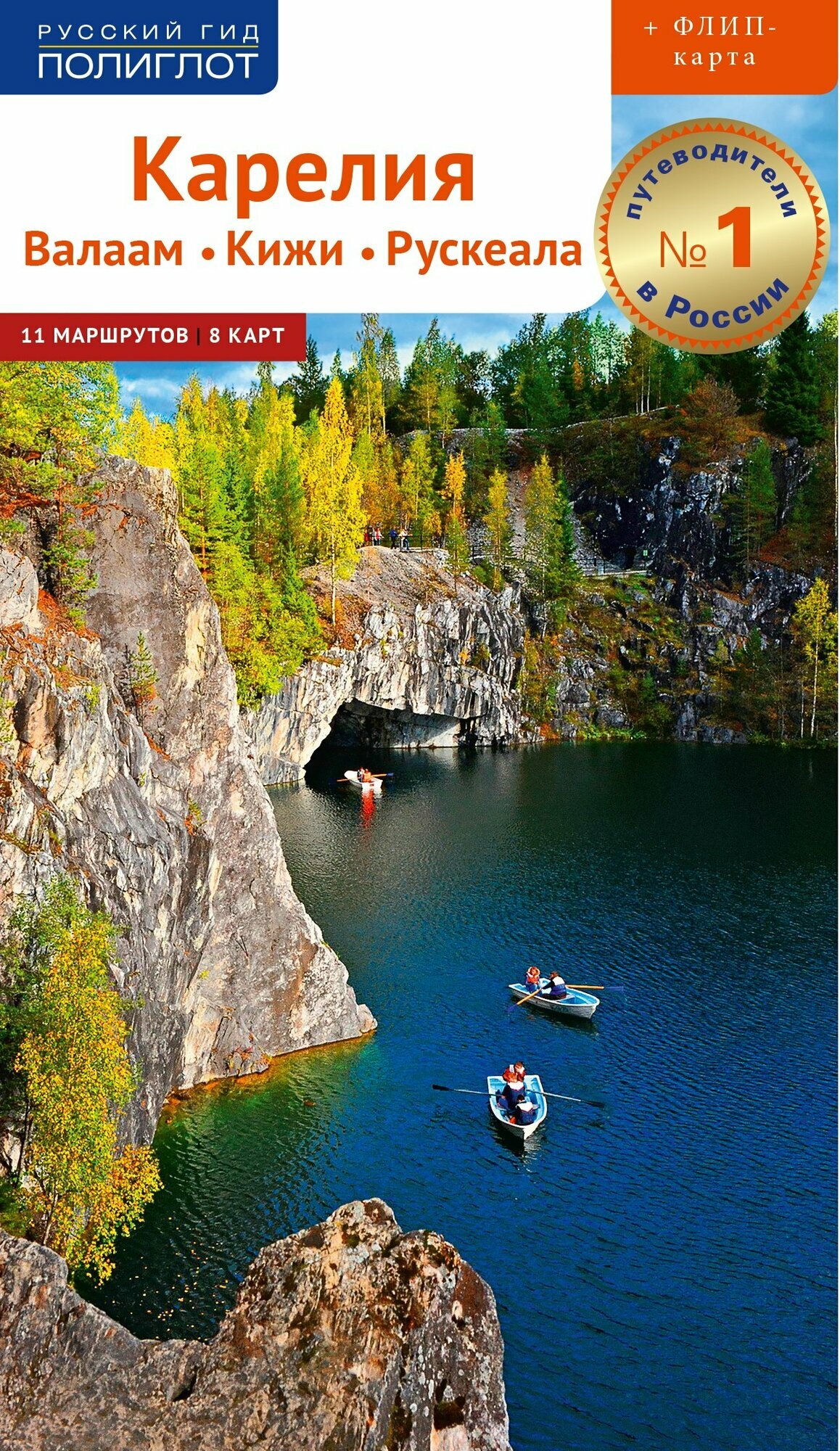 Путеводитель. Карелия. Валаам. Кижи. Рускеала