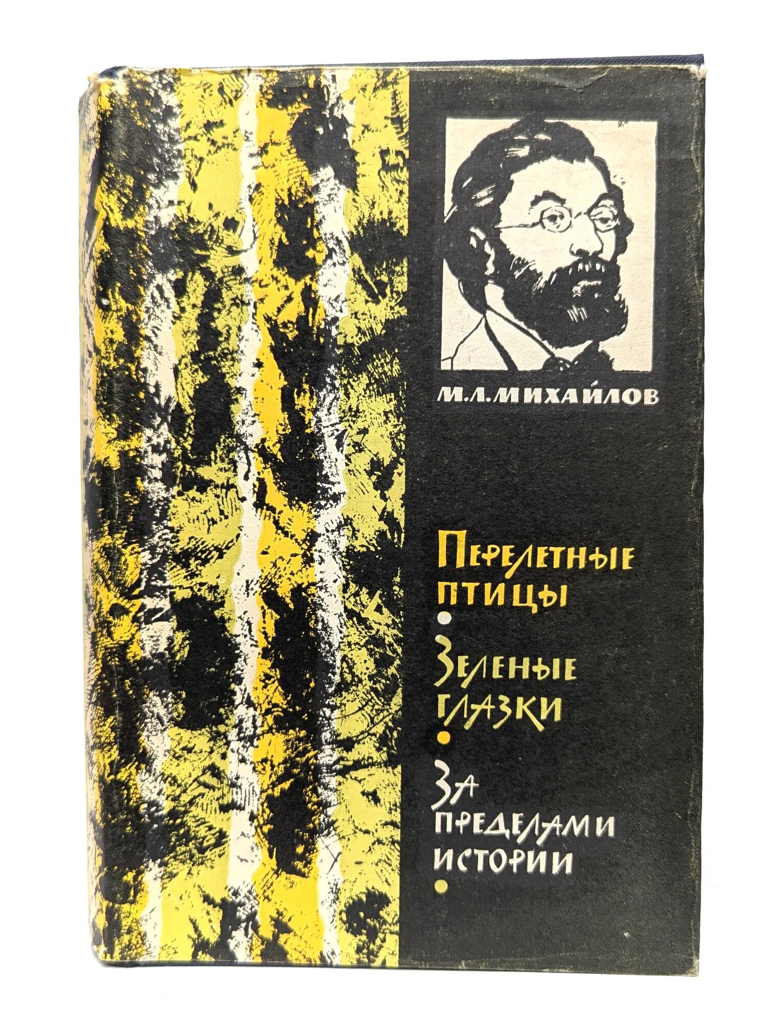 М. Л. Михайлов. Сочинения в трех томах. Том 2 Михайлов Михаил Ларионович 1958
