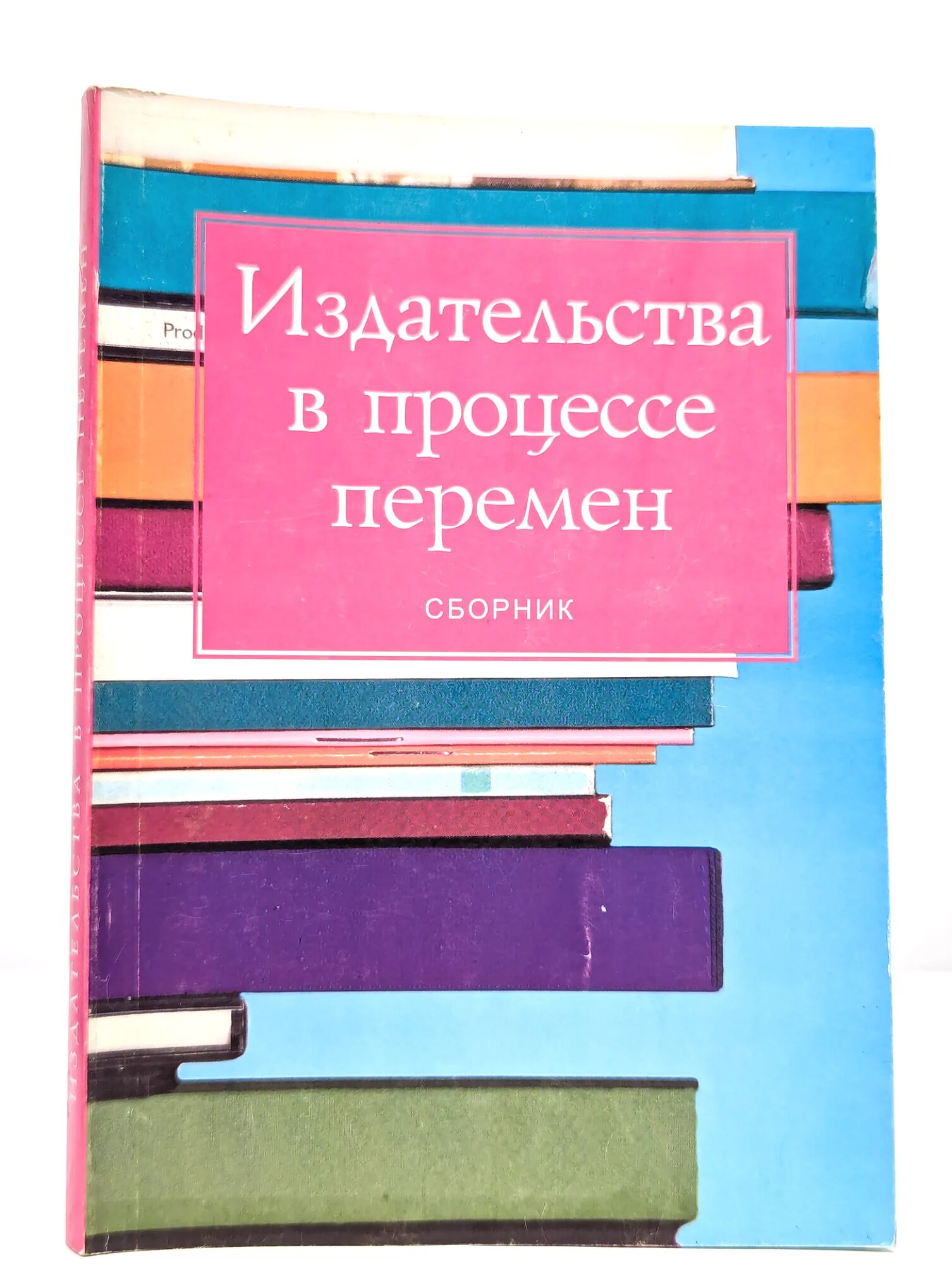 Издательства в процессе перемен Сборник 1999