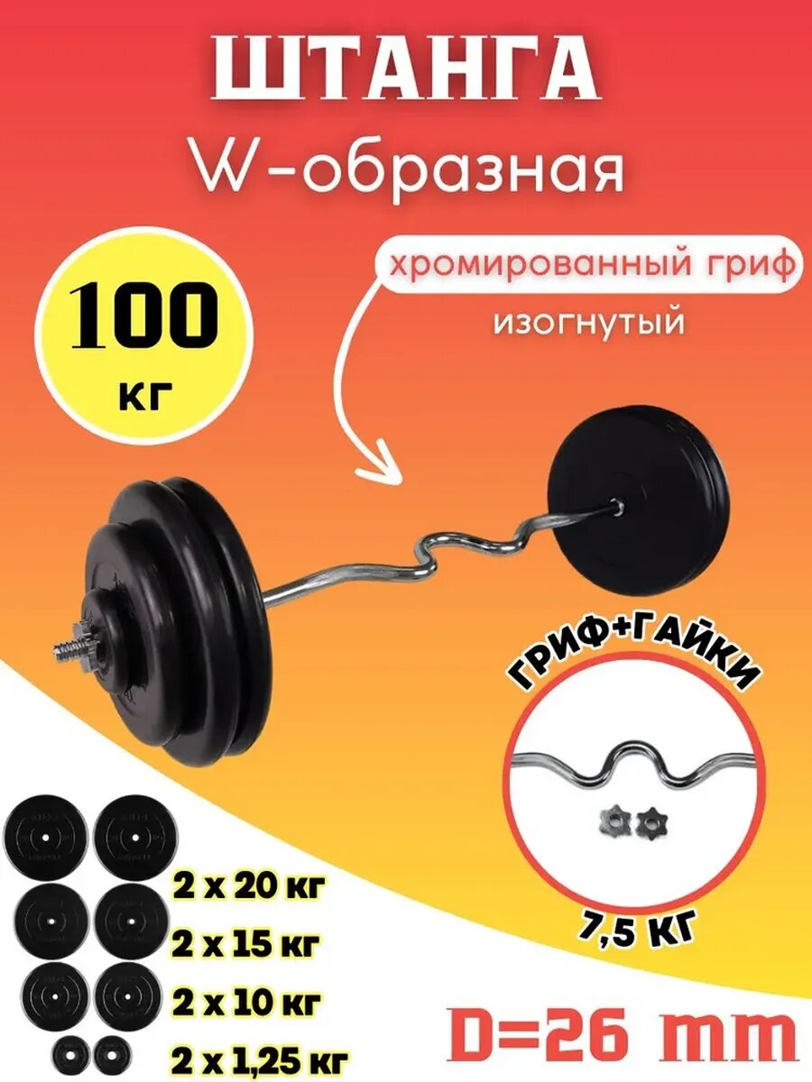 Штанга W-образная 100 кг, MB Barbell (стальной гриф + обрезиненные диски)