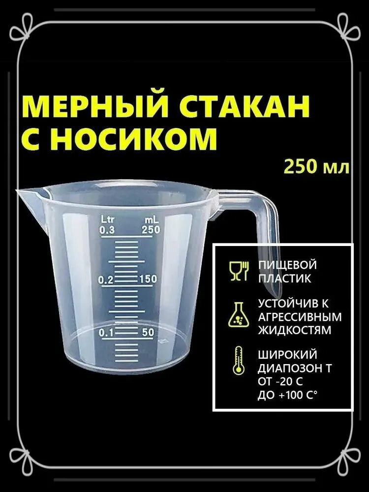 Емкость мерная, 250 мл, 1 шт