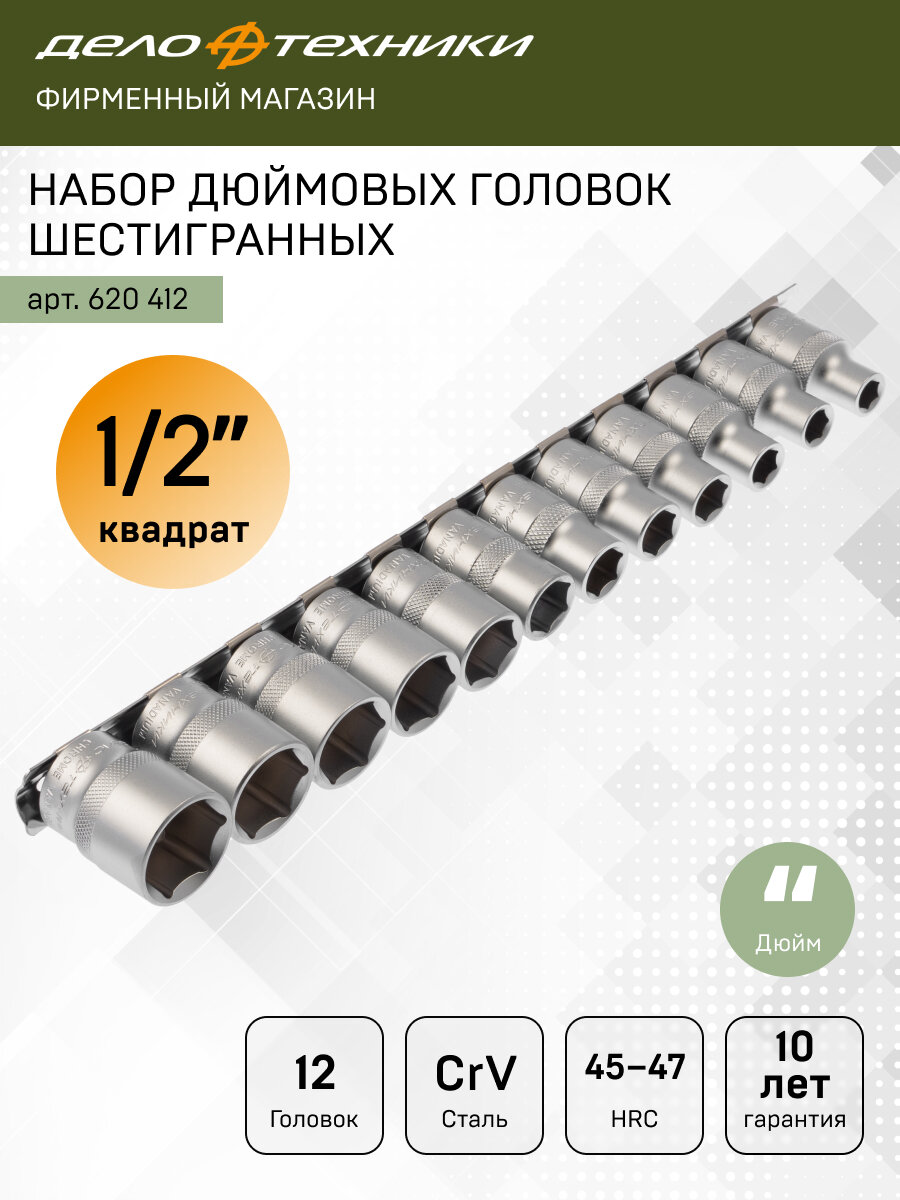 Набор головок шестигранных дюймовых 1/2" 12 шт, Дело Техники, 620412
