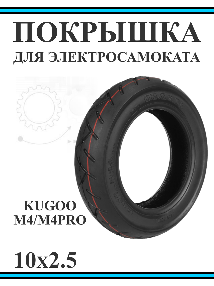 Покрышка шоссейная для самоката Kugoo M4/M4Pro 10х2,50