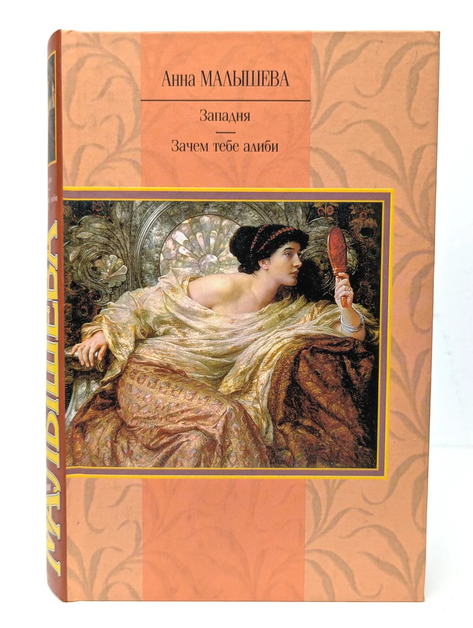 Западня. Зачем тебе алиби Малышева Анна 2005