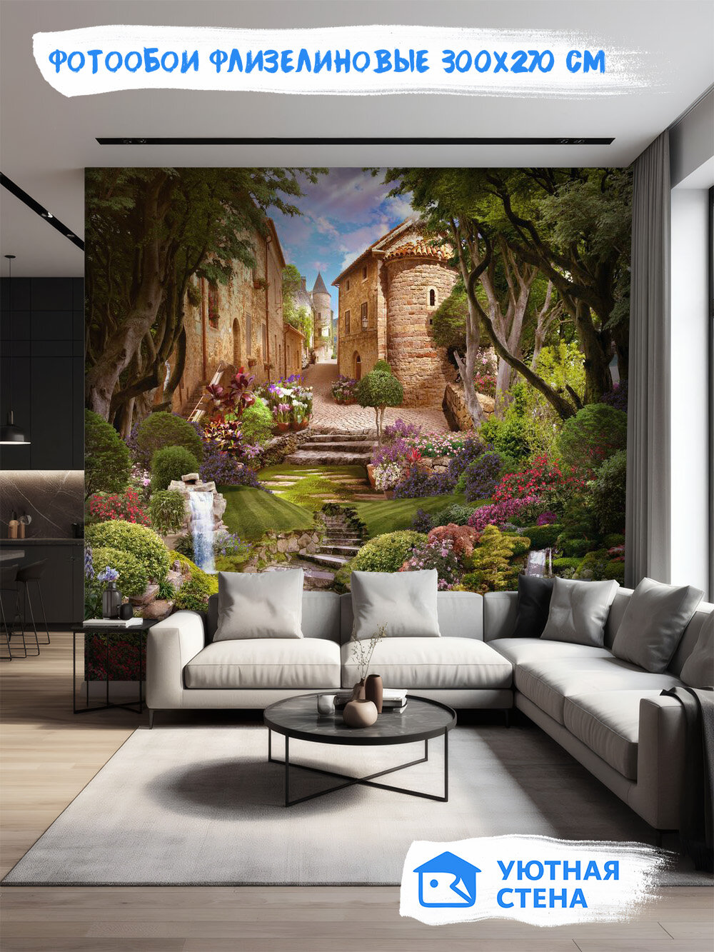 Фотообои Уютная стена "Сад между домами", флизелиновые, 300х270 см