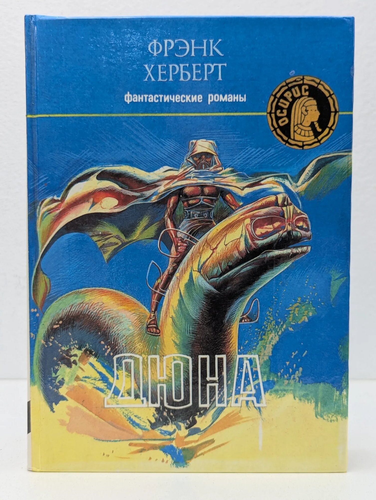 Дюна Херберт Фрэнк 1992