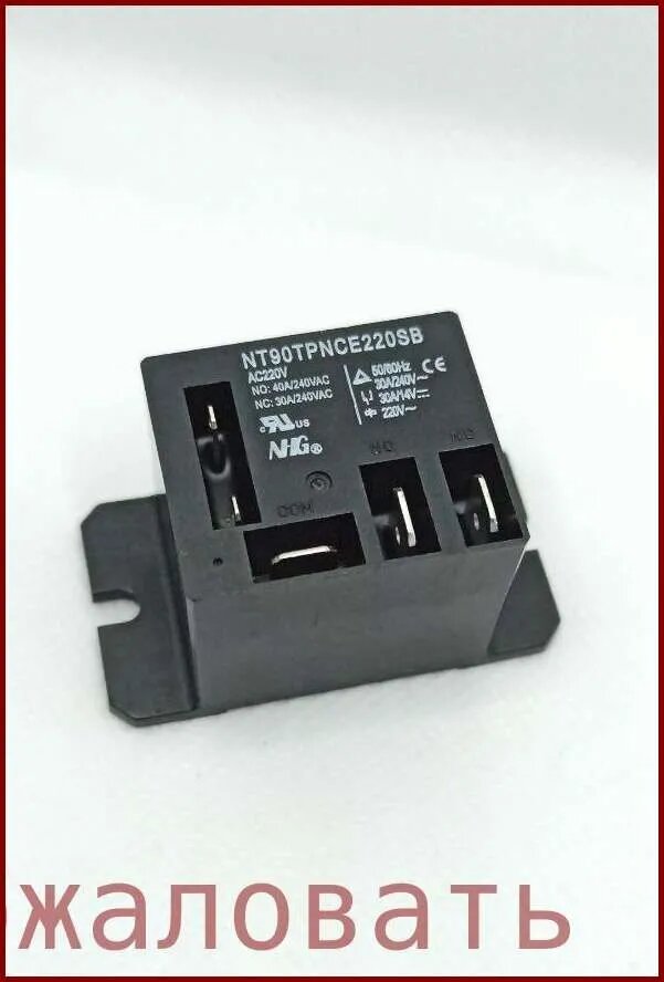Реле для котла NT90TPNCE220CB(SF/CF/CB) (с закрытыми контактами)