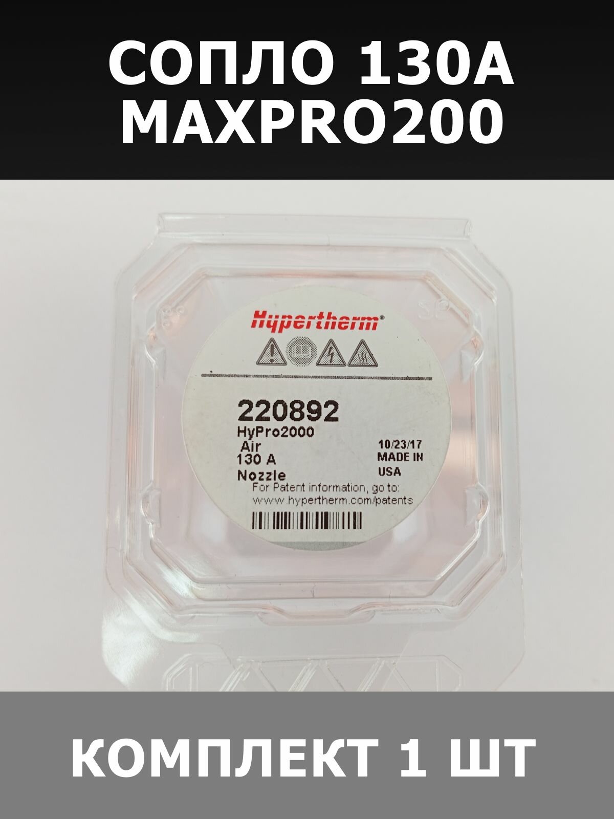 Сопло Hypertherm MAXPRO200, для плазменной резки, 130 А, 1 шт.