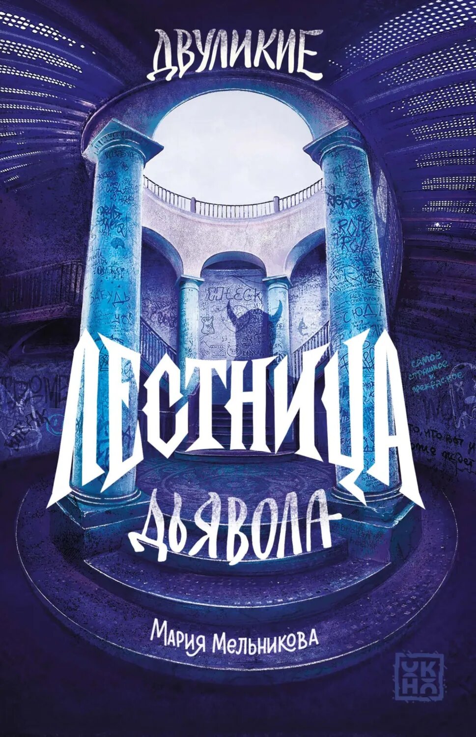 Двуликие. Лестница дьявола [Цифровая книга]