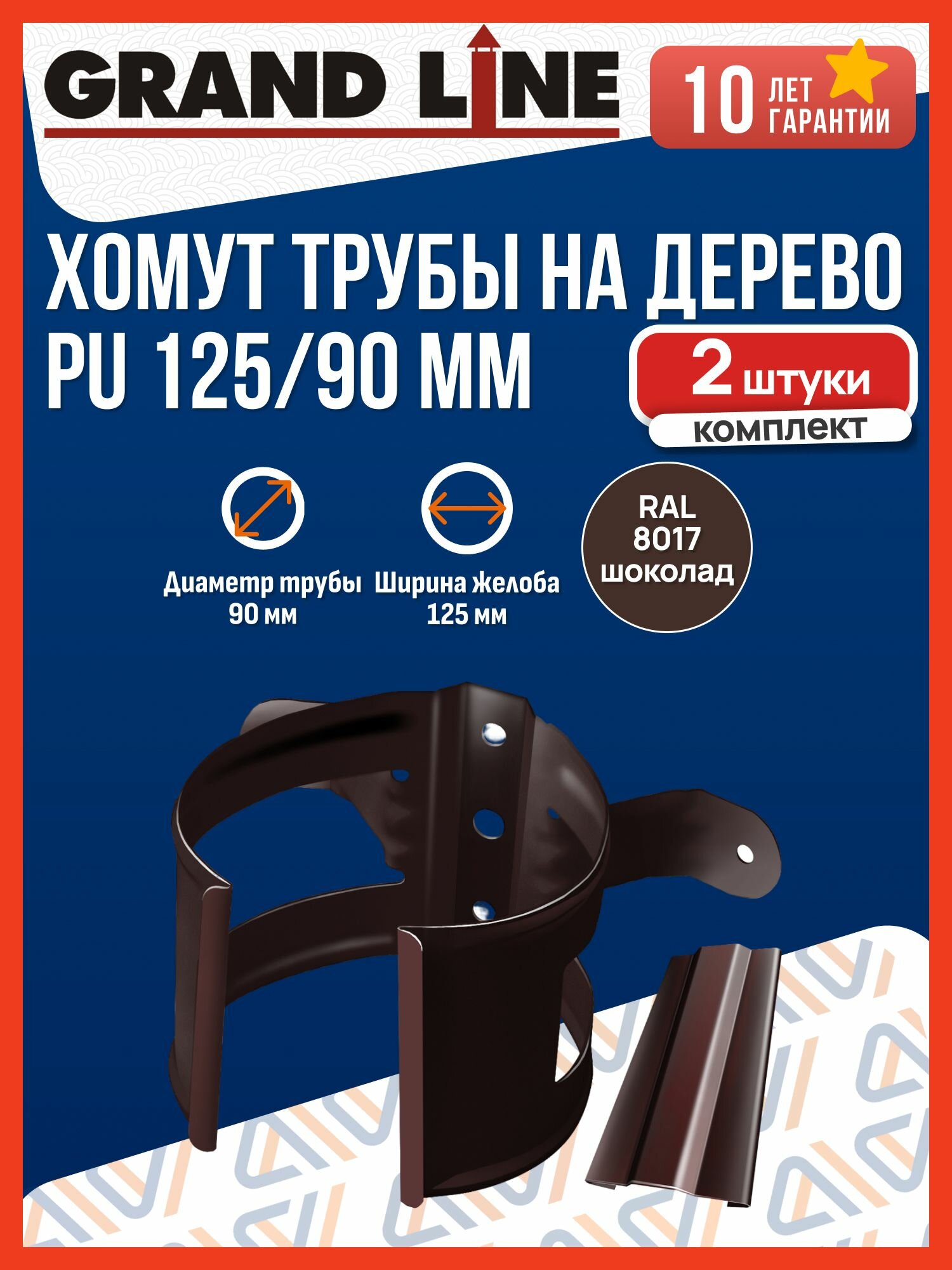 Хомут для водосточной трубы на дерево Grand Line PU 125/90 мм, шоколад (RAL 8017), 2 шт. / Крепление водосточной трубы Гранд Лайн