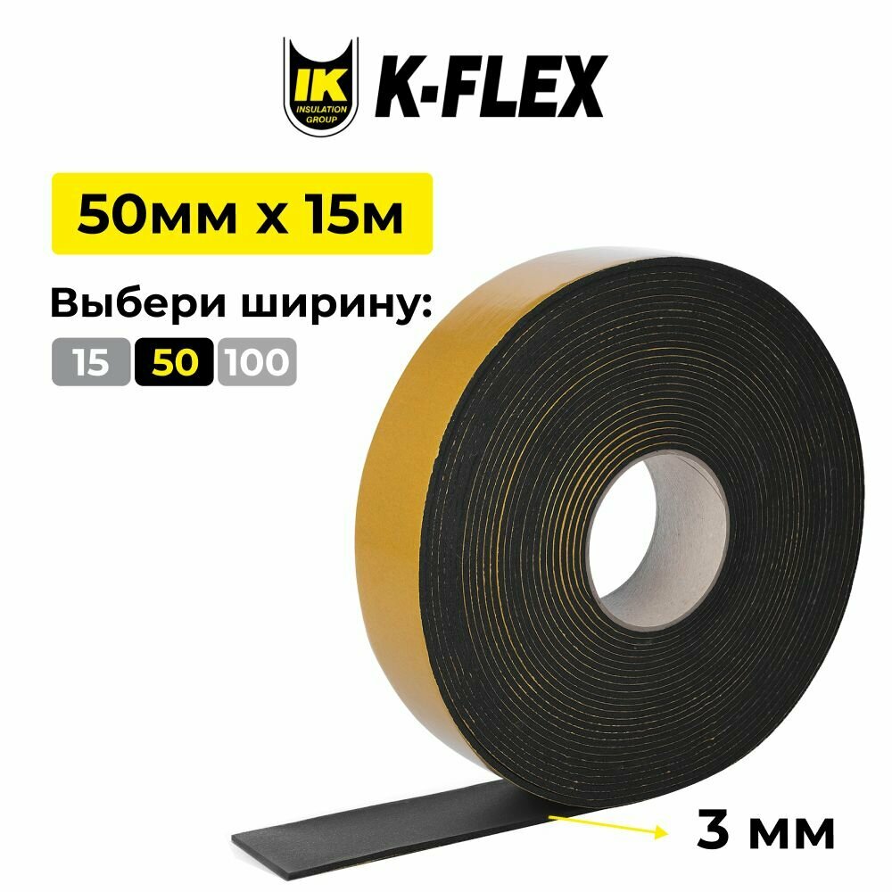 Монтажная самоклеящаяся лента K-FLEX ST для герметизации швов теплоизоляции, вспененный каучук 50 мм х 15 м, акриловый клей, рабочая температура от -40 до +85 C