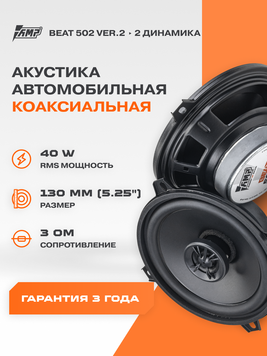Акустика коаксиальная AMP "Beat 502" v2, чистое звучание, коаксиальная, мощная