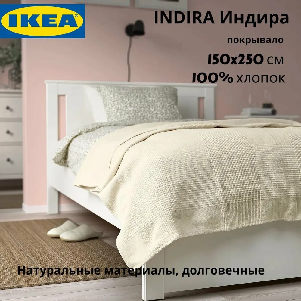 IKEA Плед вафельный , Хлопок, 250 см х 150 см