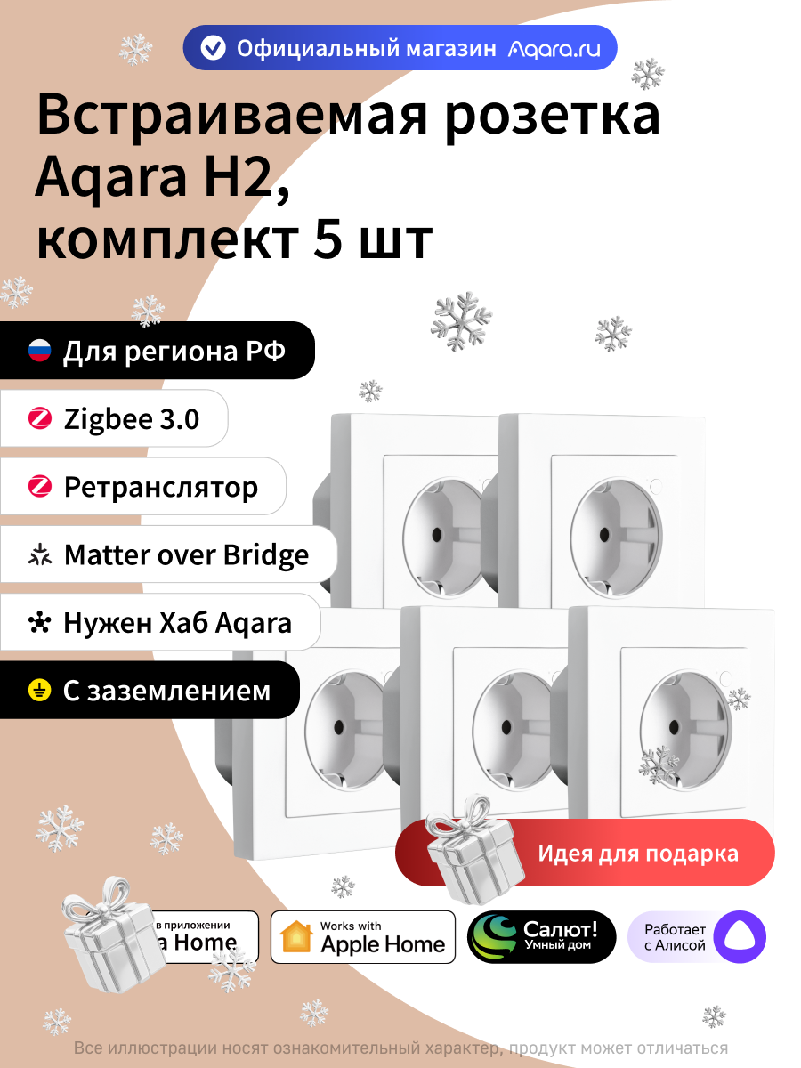 Комплект умных встраиваемых розеток Aqara H2, WP-P01D, Zigbee 3.0, 5 штук, белый