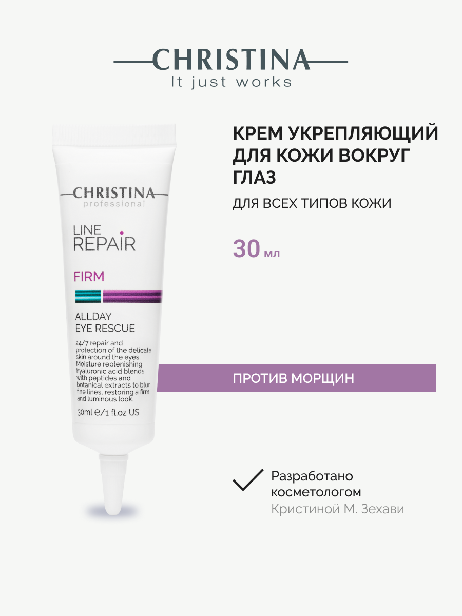 Christina Line Repair Firm Allday Eye Rescue Укрепляющий крем для кожи вокруг глаз 30 мл.