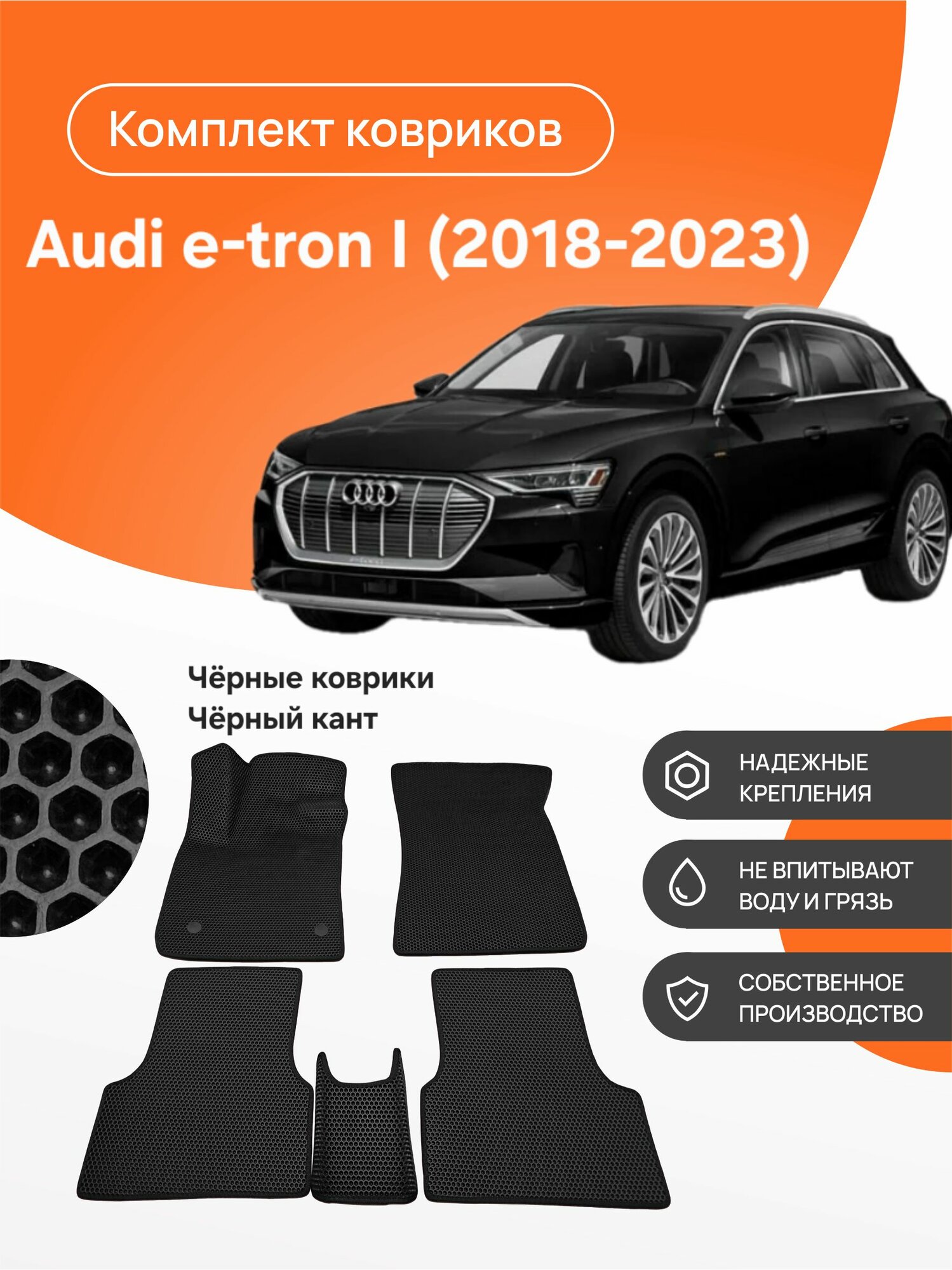 Автомобильные коврики EVA в салон AUDI e-tron I (2018-2023)