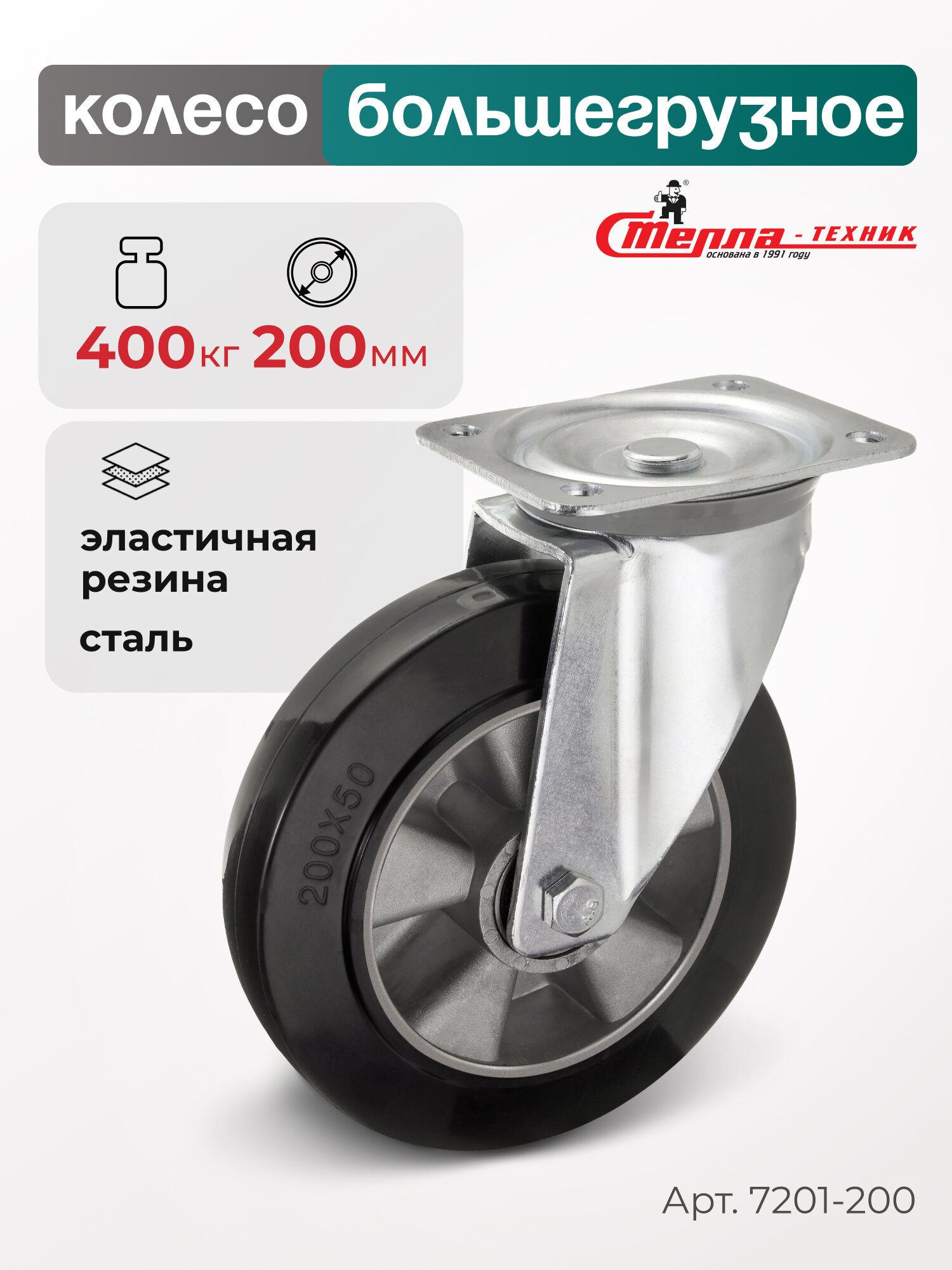 Колесо для тележки поворотное Стелла-техник 7201-200, d 200 мм, г/п 400 кг