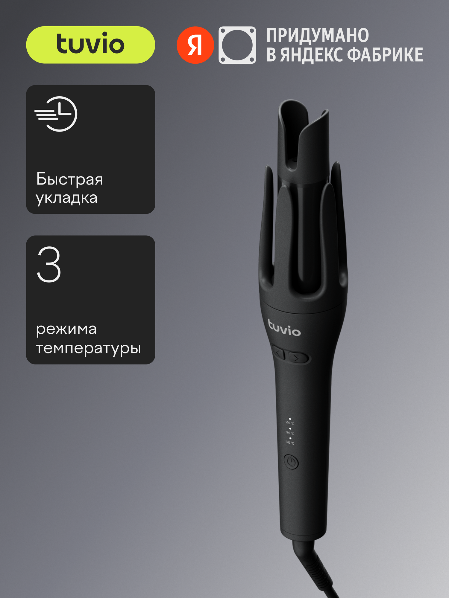 Стайлер для волос автоматический Tuvio HSRI09, темный металлик