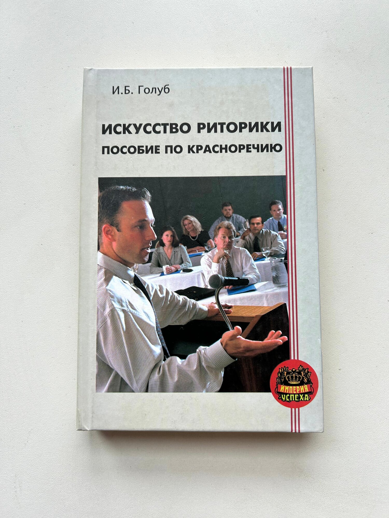 Искусство риторики. Пособие по красноречию. Издание 2005 года