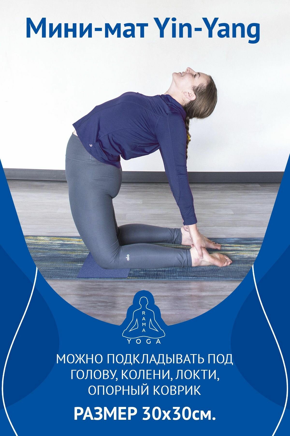 Дополнительный мини коврик стик для йоги, фитнеса и пилатеса из Германии, синий 30х30х0,45 см профессиональный, нескользящий, прочный