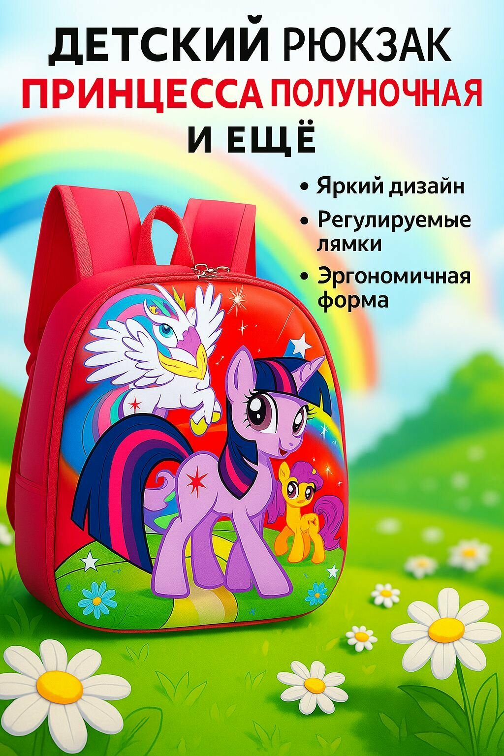 Пони подходит для девочек, детский рюкзак