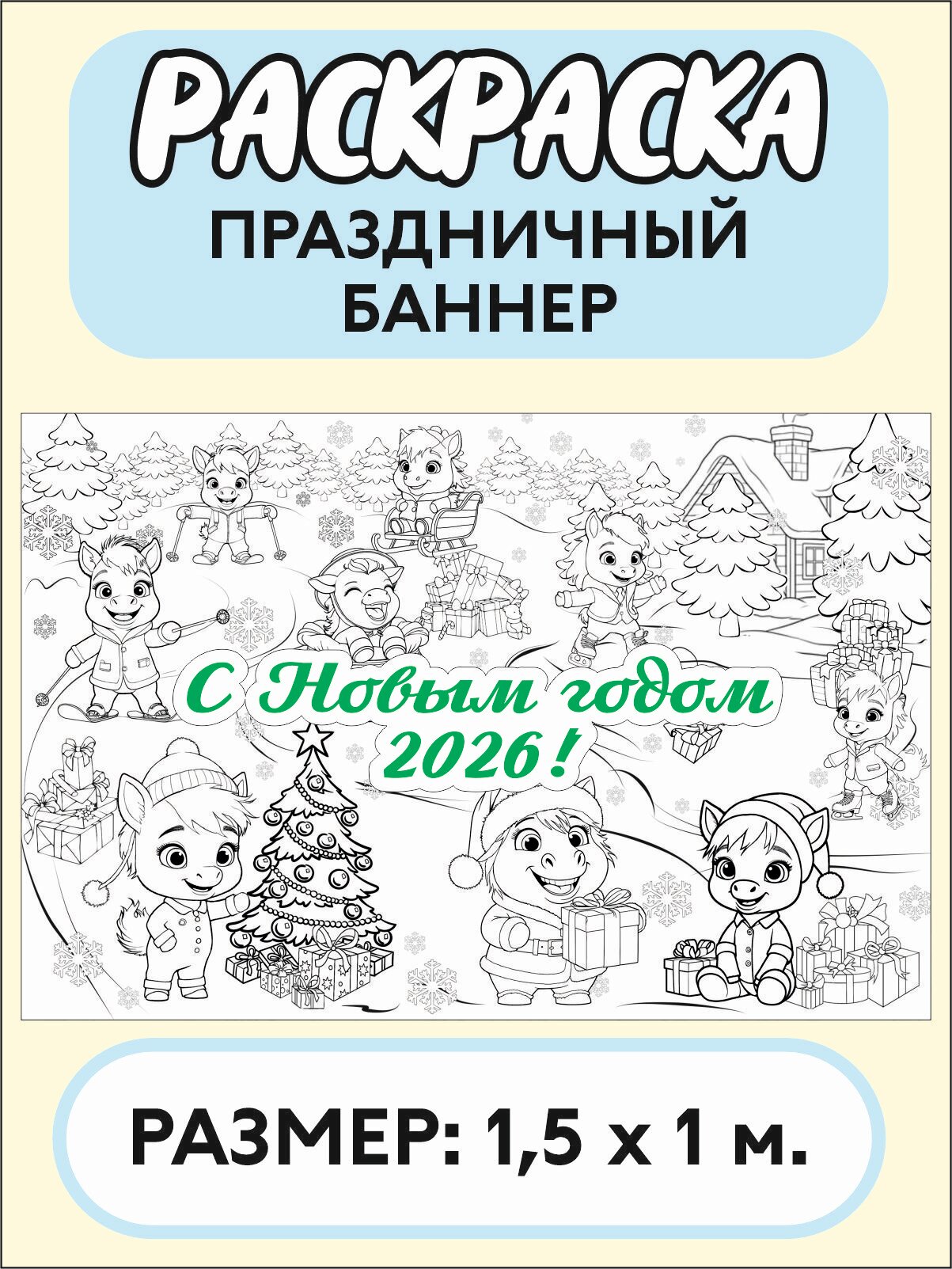 Баннер раскраска на детский праздник 1,5 х 1 м