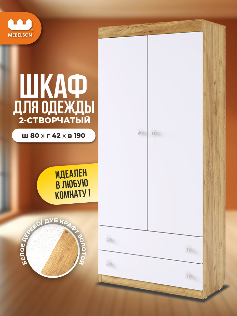 Шкаф распашной двухдверный "Форсаж", с ящиками и штангой, дуб крафт золотой/белый, 80*42*189,5 см, Mebelson
