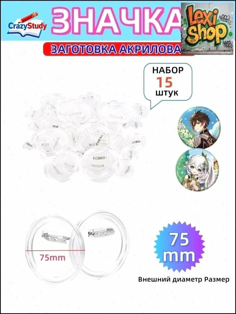 Набор заготовок 15 шт. 75 мм./Заготовка акрилового значка с булавкой