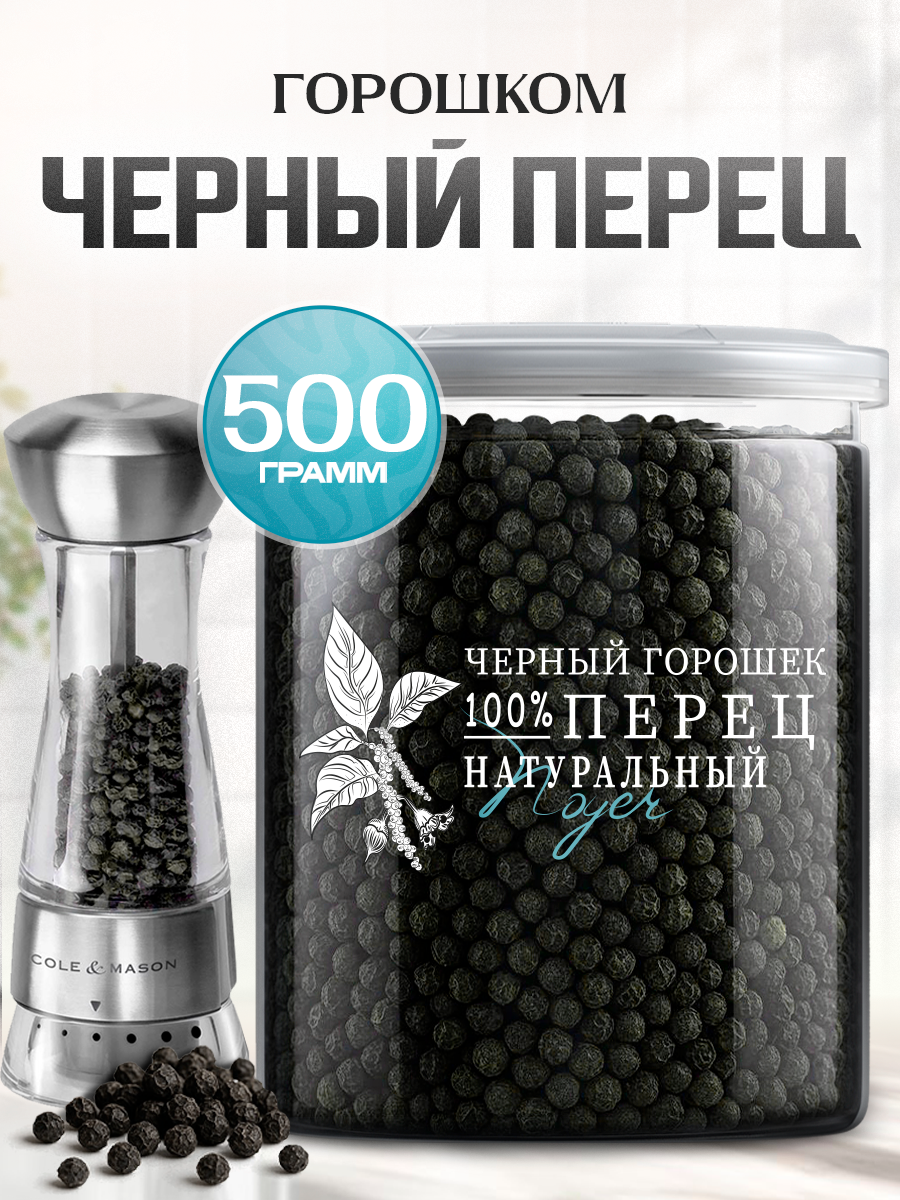Перец черный горошек Noyer натуральный горошком цельный, 500 гр.