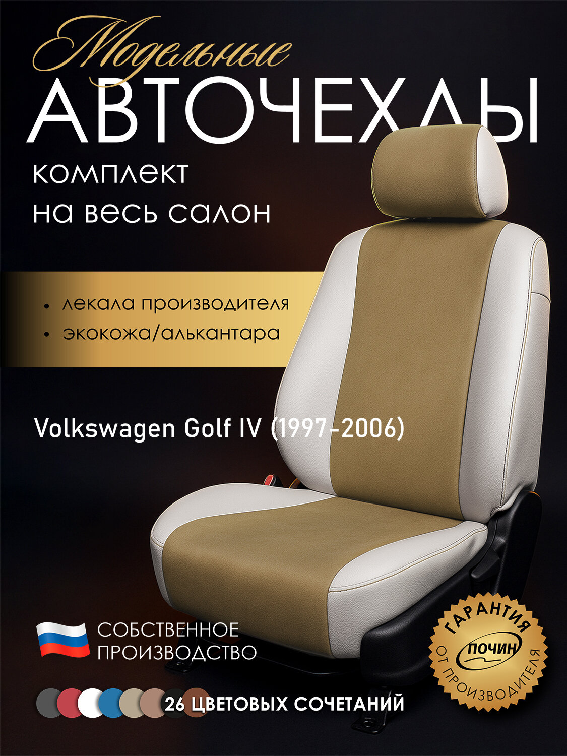 Авточехлы Volkswagen Golf IV "Лима" алькантара-экокожа, белый/бежевый