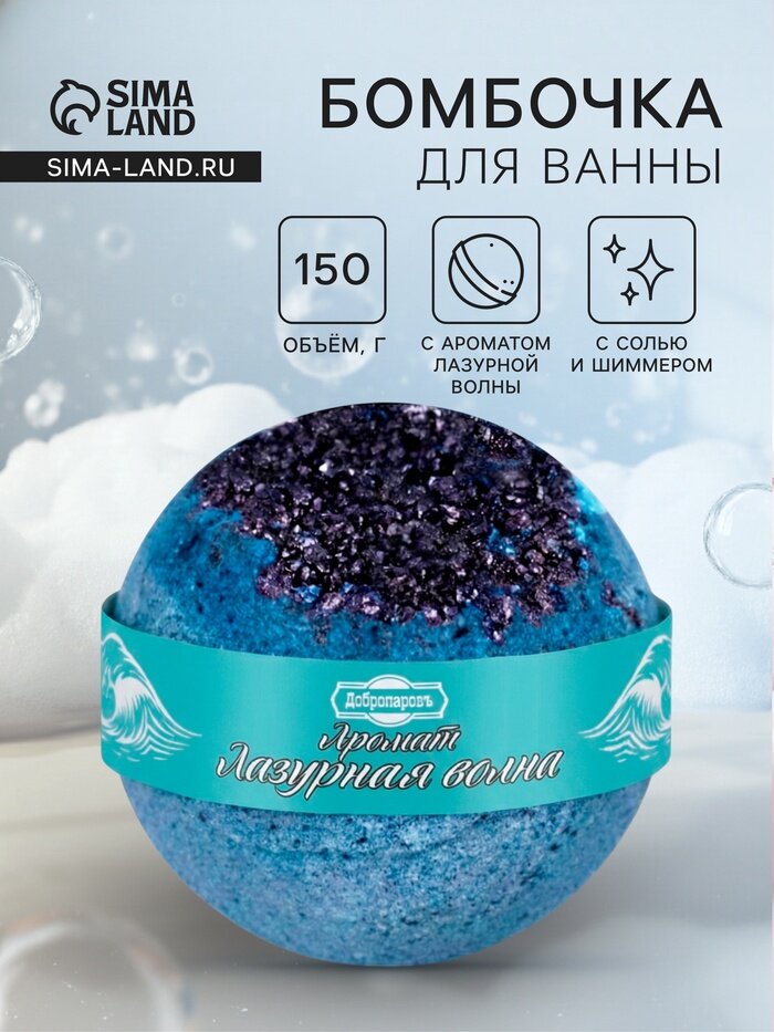 Бомбочка для ванн с солью и шиммером Добропаровъ лазурная волна, 150 г 10956604