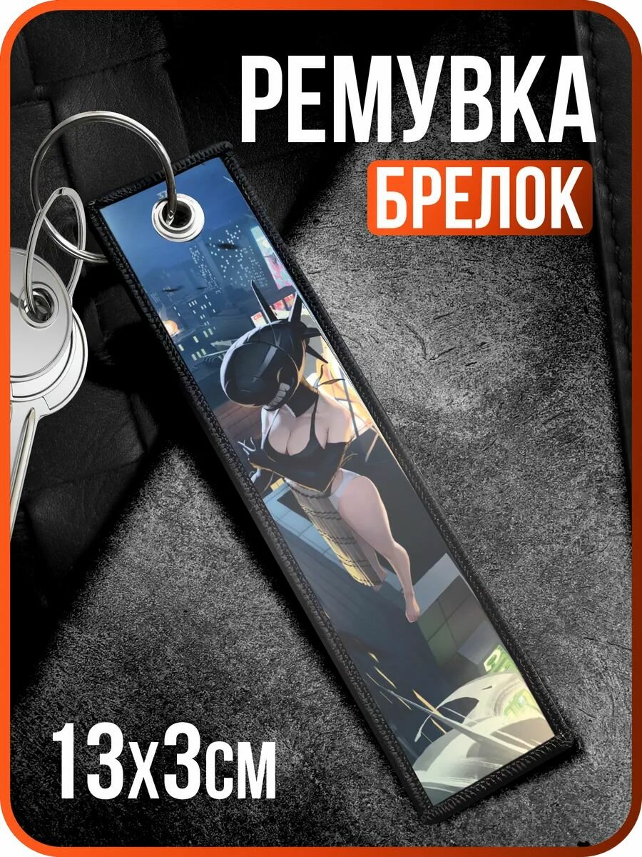 Брелок 1-я Наклейка