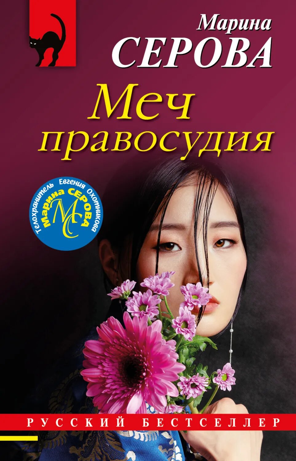 Меч правосудия [Цифровая книга]