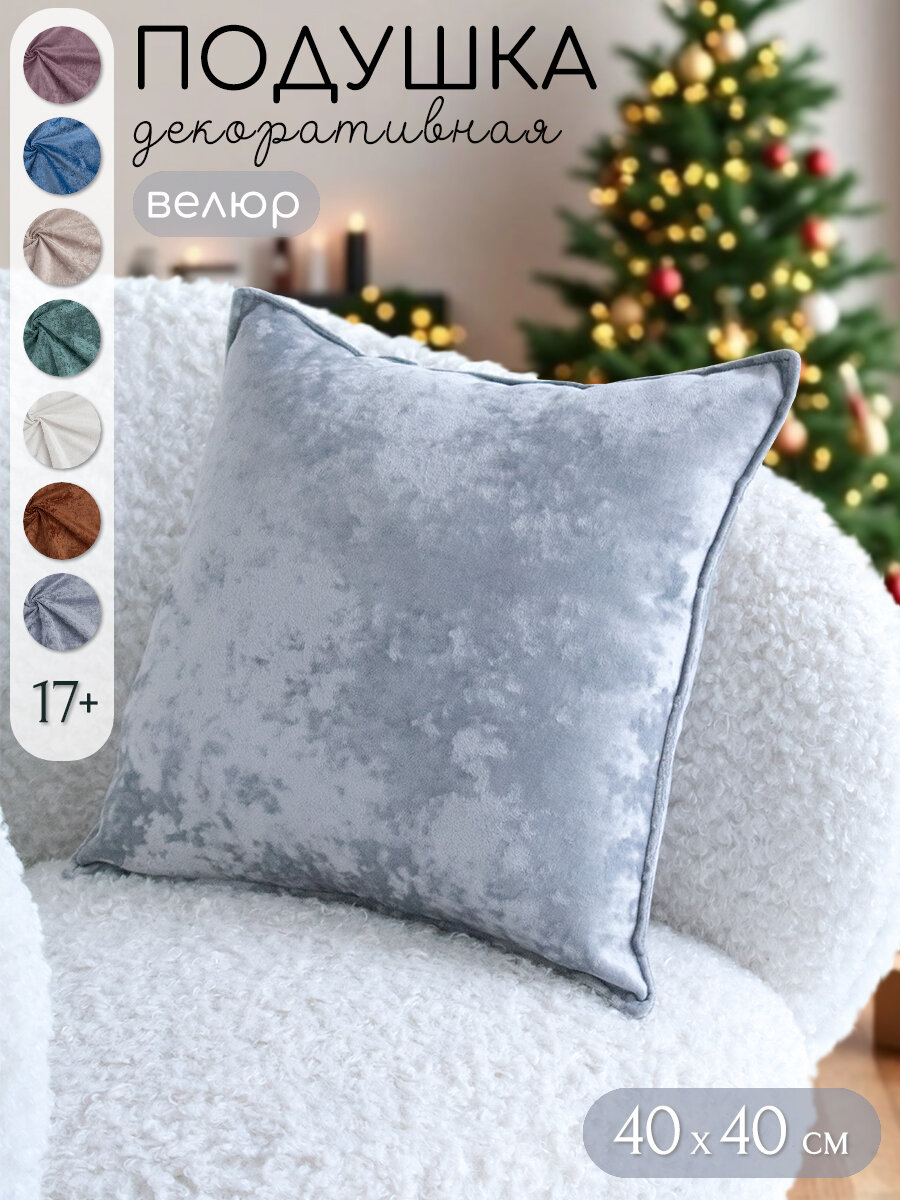 Подушка декоративная 40 на 40 см на диван, мягкая, пуховая, плюшевая, светло-серая