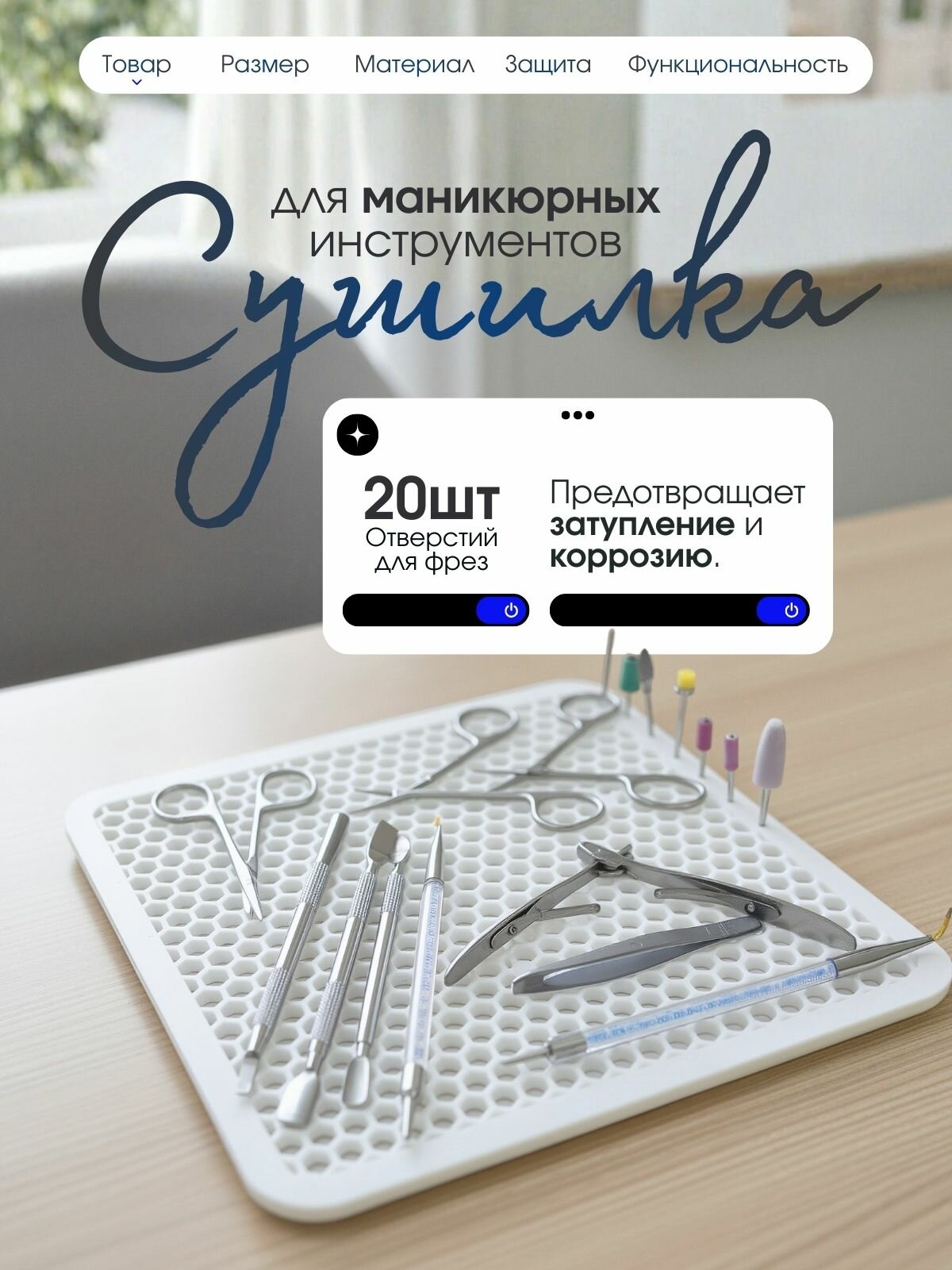 Подставка для сушки маникюрных принадлежностей