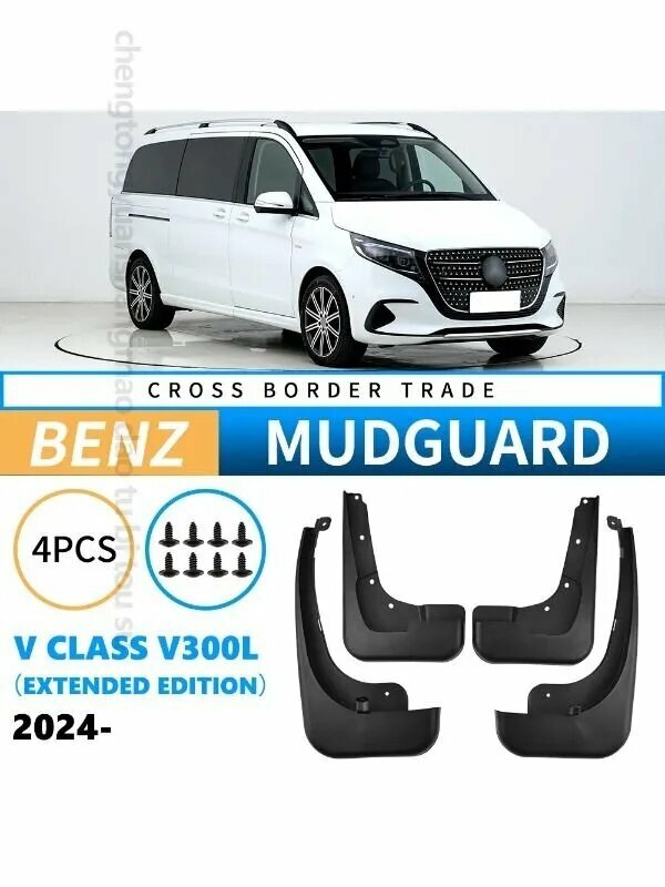 Ding peng bo Арка крыла автомобильная, арт. Брызговики для Mercedes Benz V-Class V300L 2024 шт, передние и задни