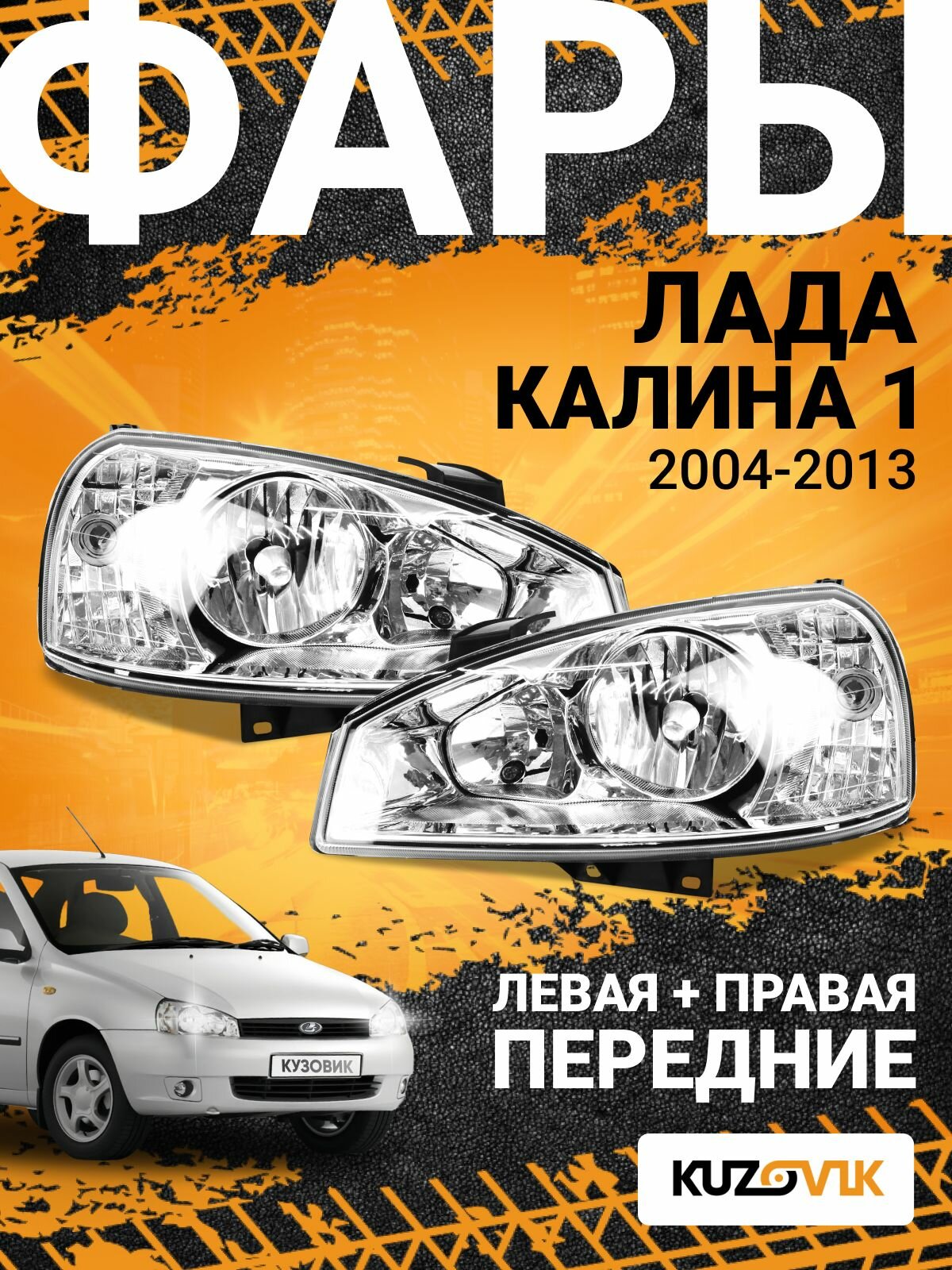 Фары передние комплект для Лада Калина 1 (2004-2013) аналог Киржач, 2 штуки левая + правая, новые заводское качество атмосферостойкий пластик