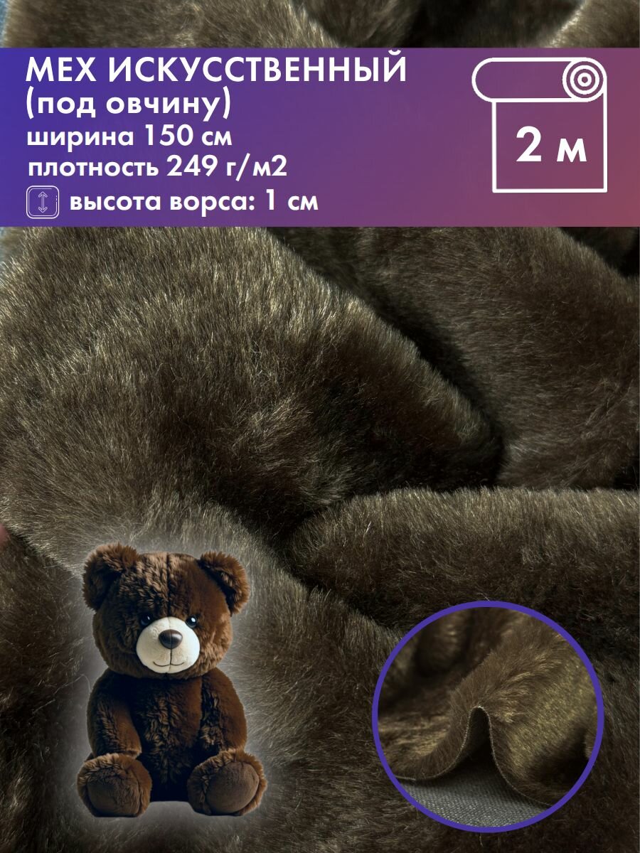 Мех искусственный для пошива мягких игрушек и карнавальных (новогодних) костюмов, цв. коричневый, ш-150 см, отрез 2 метра