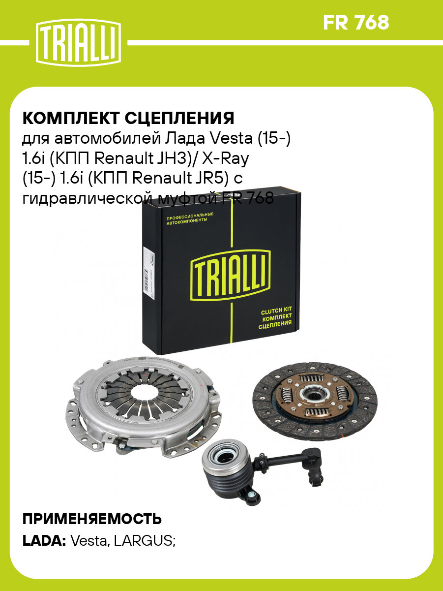 Комплект сцепления для автомобилей Лада Vesta (15-) 1.6i (КПП Renault JH3)/ X-Ray (15-) 1.6i (КПП Renault JR5) с гидравлической муфтой FR 768 TRIALLI
