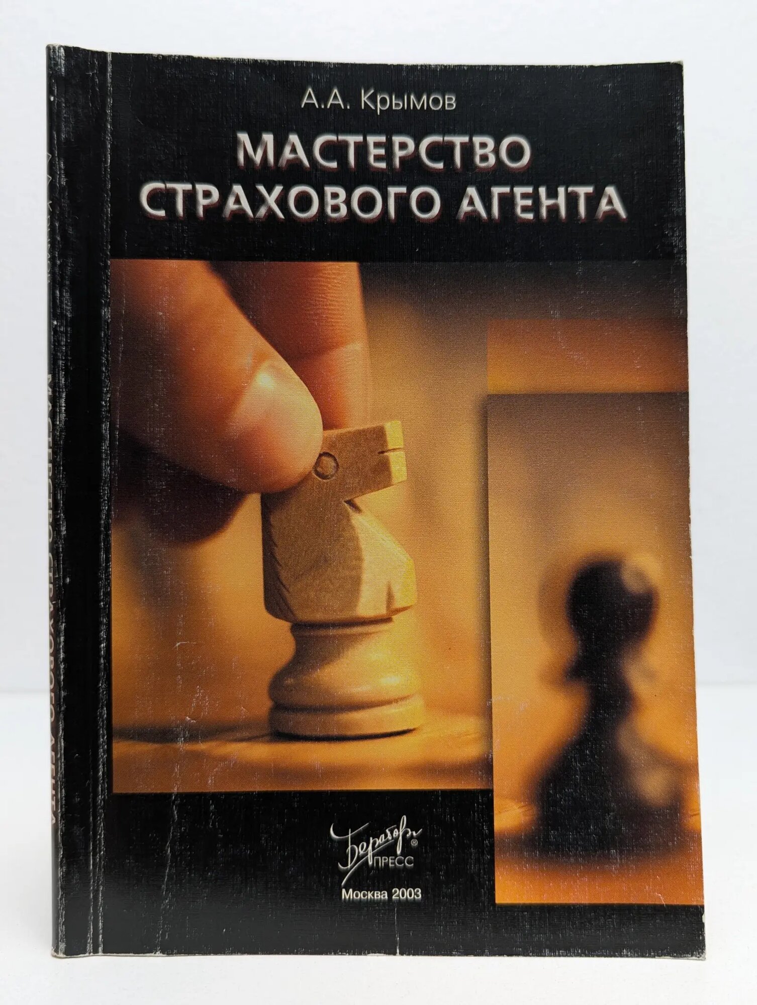 Мастерство страхового агента Крымов Александр Александрович 2003