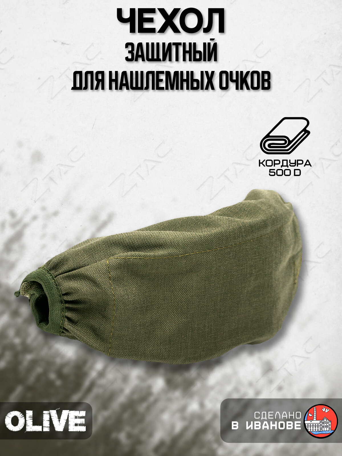 Чехол защитный для нашлемных очков Зтак(Ztac)