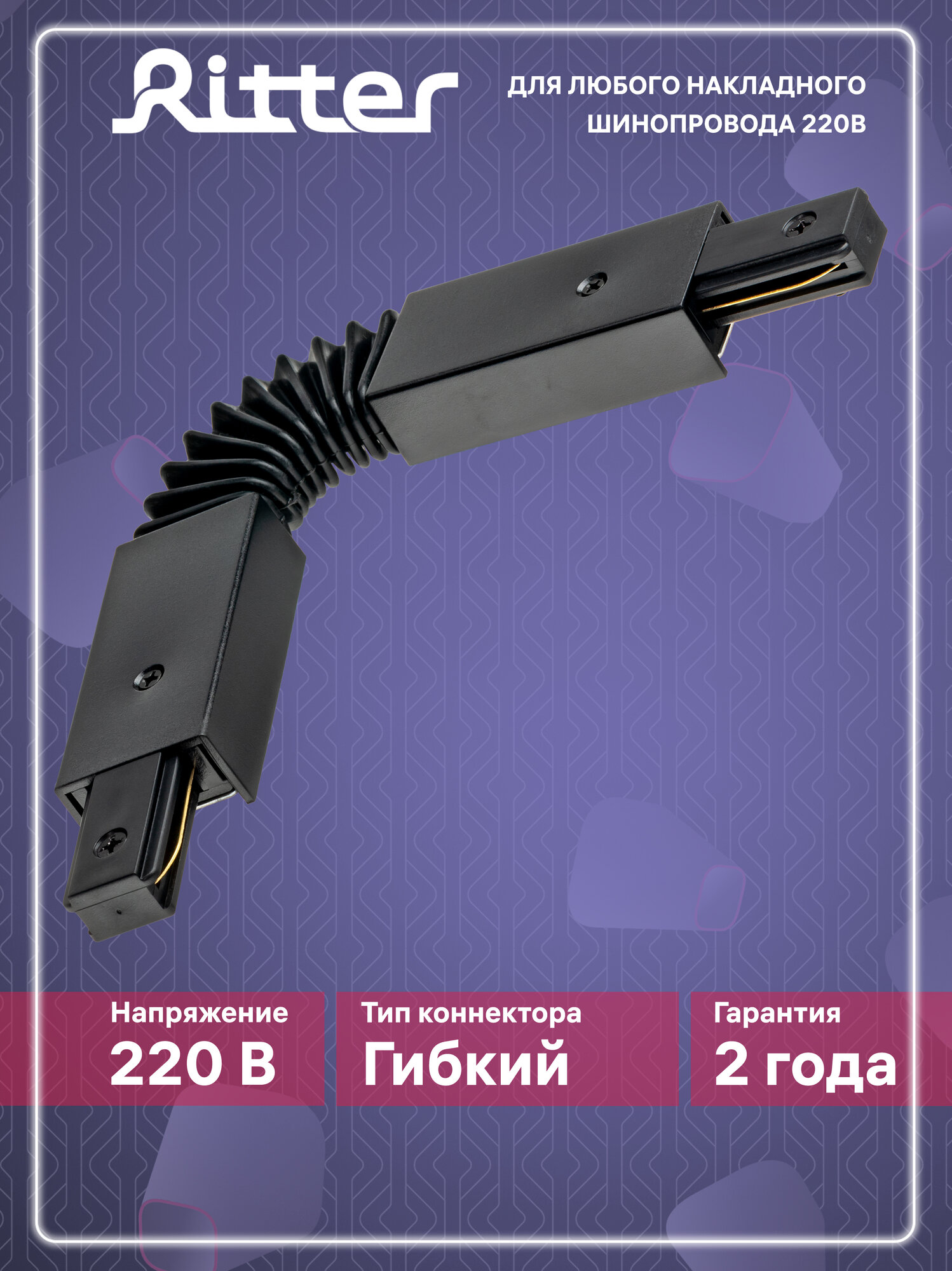 Соединитель коннектор однофазного шинопровода гибкий в гофре черный, Ritter артлайн 59752 4