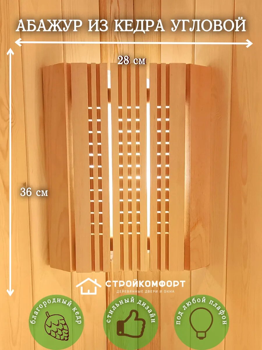 Абажур из кедра угловой в баню, в сауну, в парную, кедровый абажур