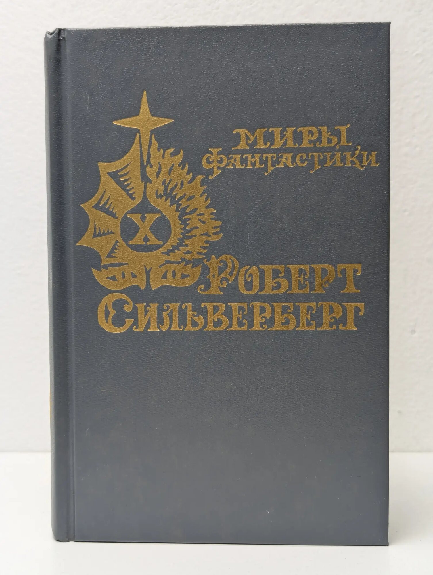 После того, как не нужны нам стали мифы Сильверберг Роберт 1993