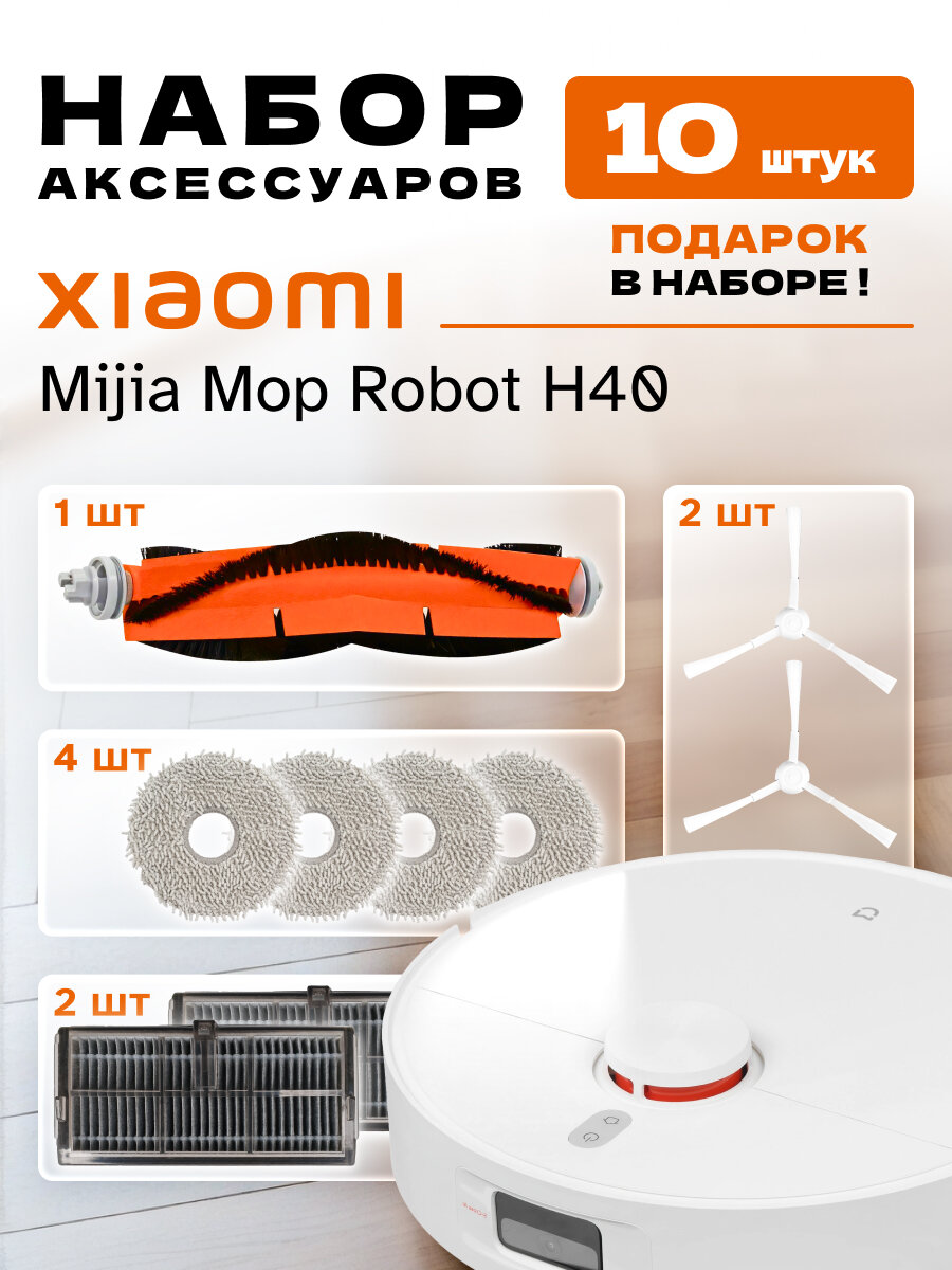 Комплект аксессуаров для робота-пылесоса Xiaomi Mijia H40 (10 шт.)