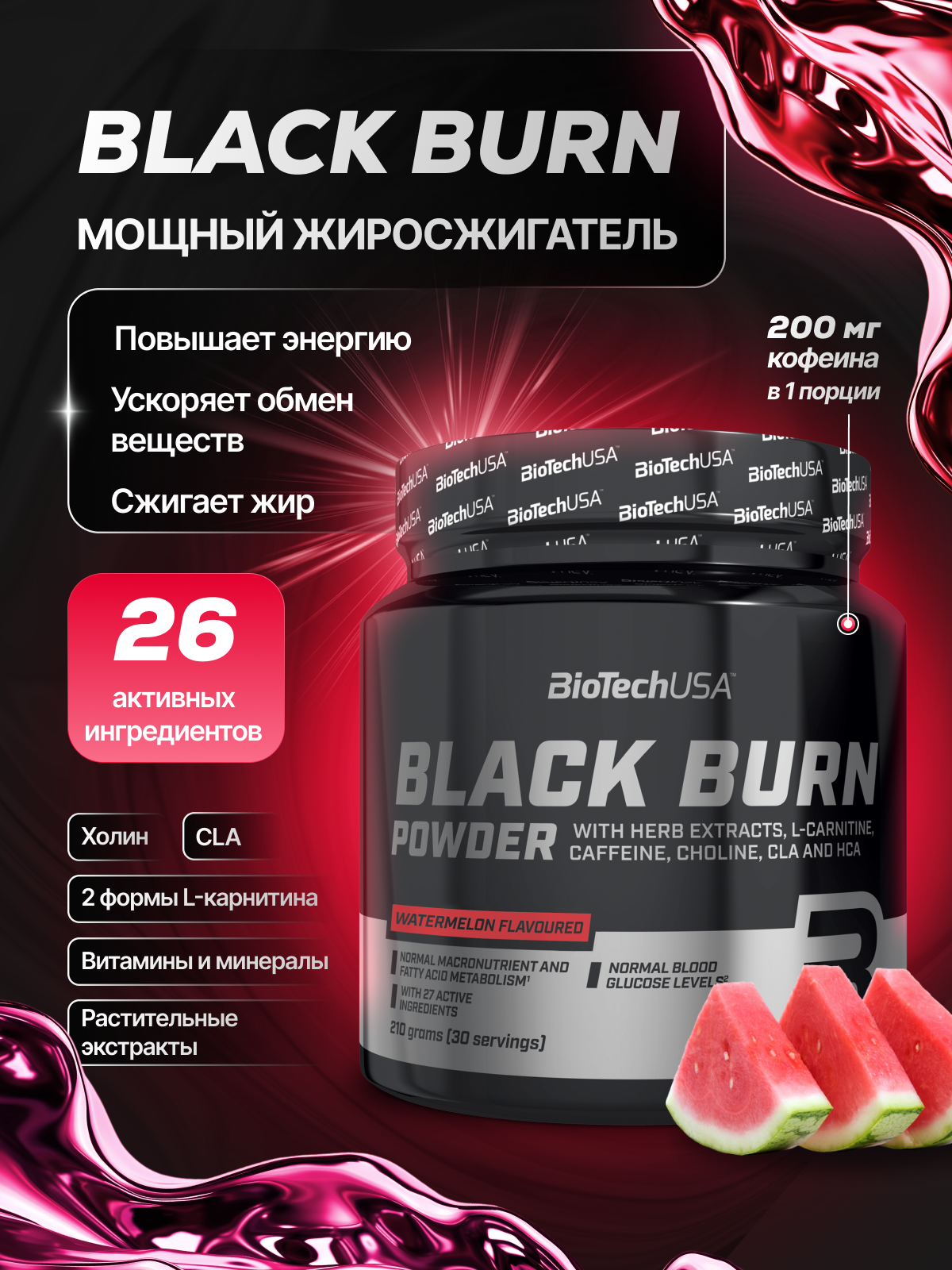 Жиросжигатель для мужчин и женщин с L-карнитин , CLA и HCA / BioTechUSA Black Burn / арбуз – 210 грамм