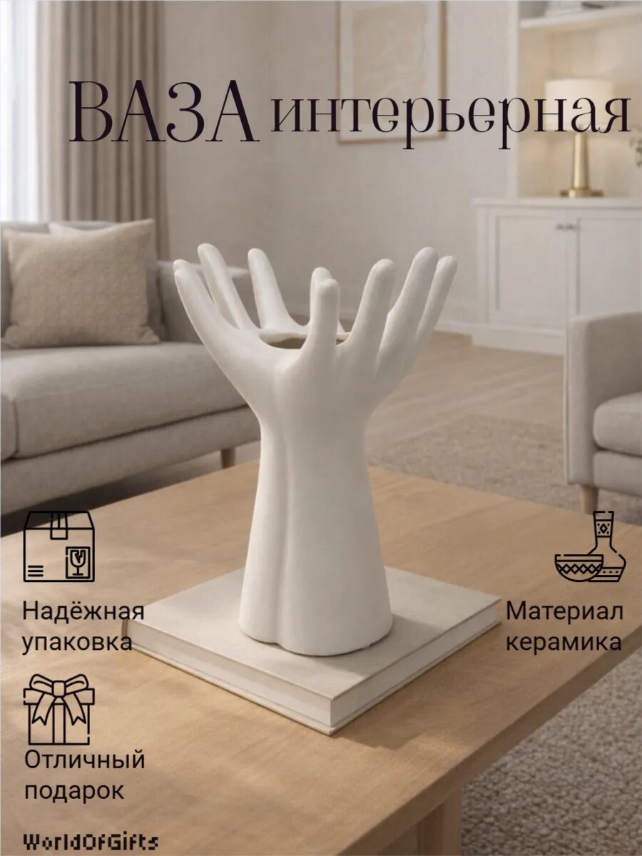 Ваза керамическая "Руки"
