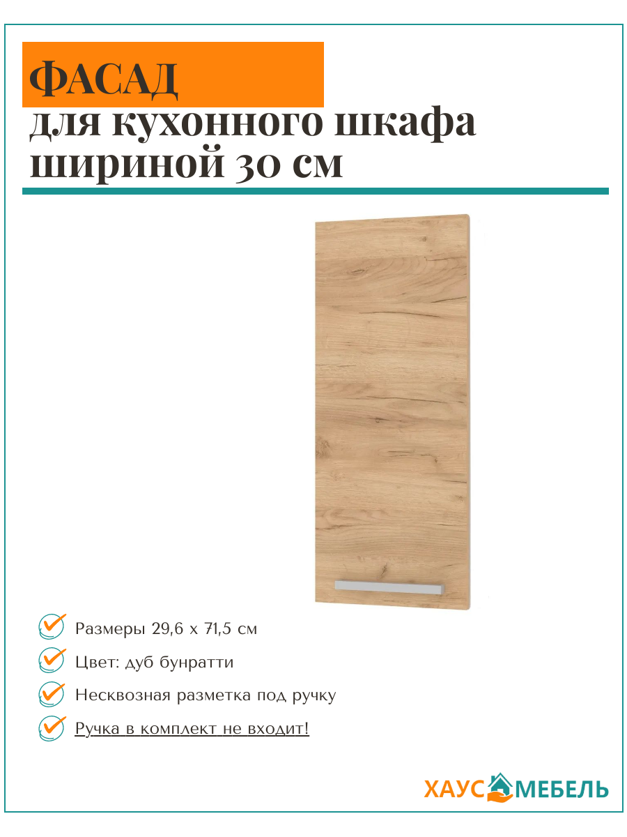 Фасад для кухонного шкафа шириной 30 см, ЛДСП, Профит-М - бунратти
